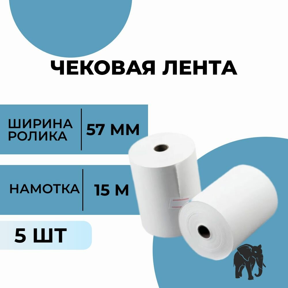 Чековая лента 57 мм белая из термобумаги для кассы, терминалов, онлайн-касс, длина 15 м, комплект 5 штук