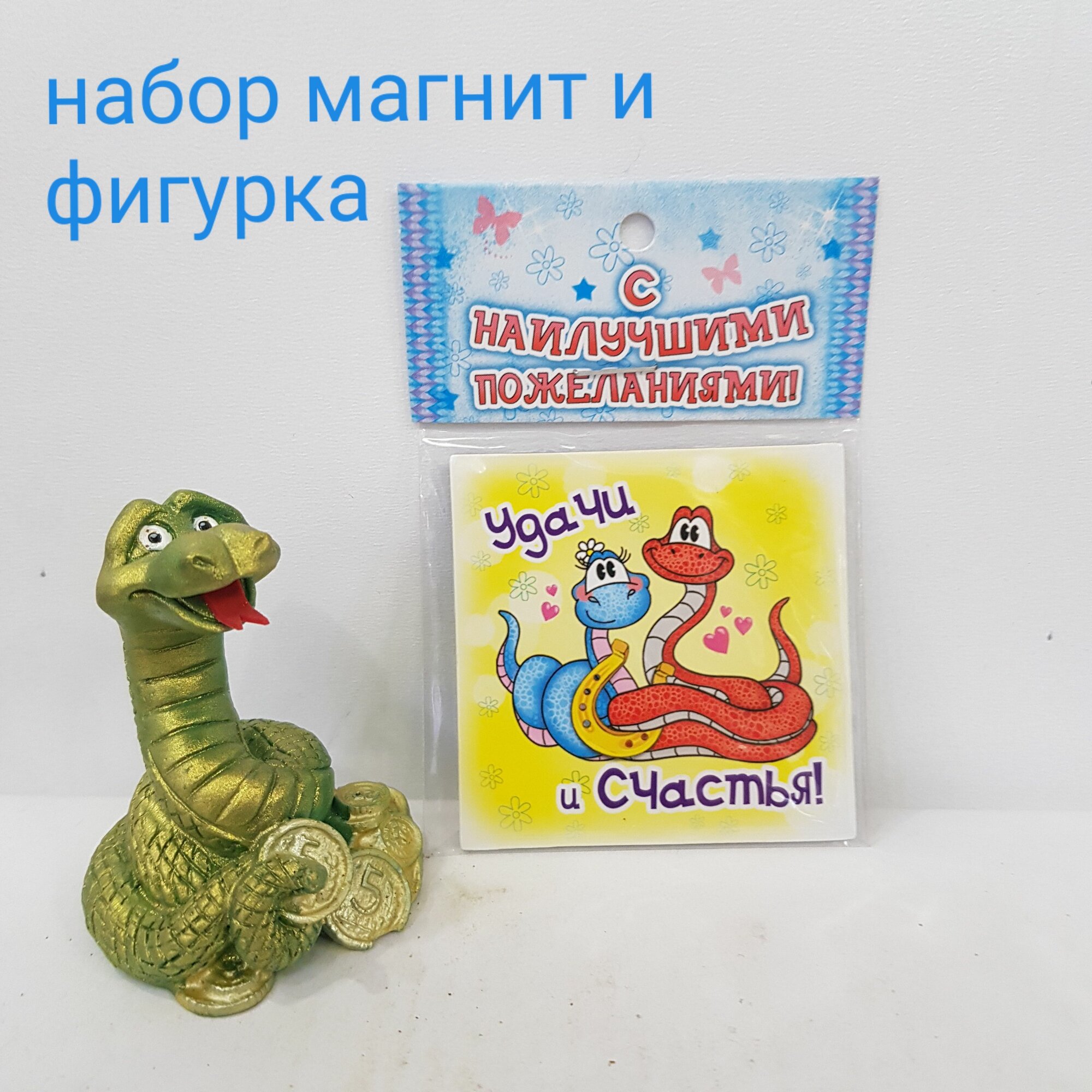 Фигурка декоративная "Змея Зеленая с денежками и магнит Удачи и Счасья" 6,5х4,5х4,5см, Набор 1234С