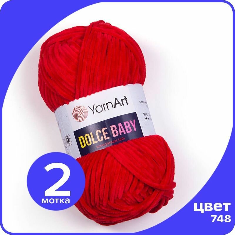 Пряжа для вязания YarnArt Dolce Baby плюшевая, цвет 748 Красный темный, 2 мотка