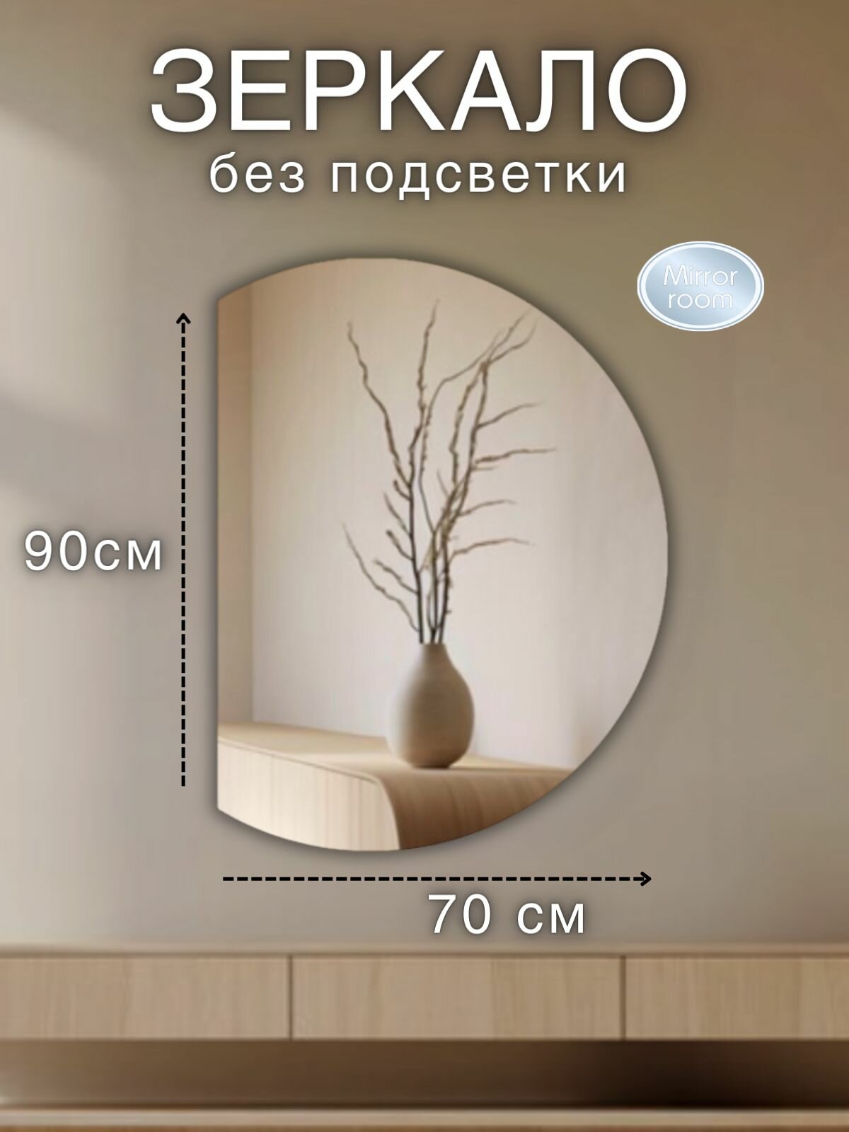 Зеркало без подсветки в ванную 70 на 90 см. (полукруг левый)