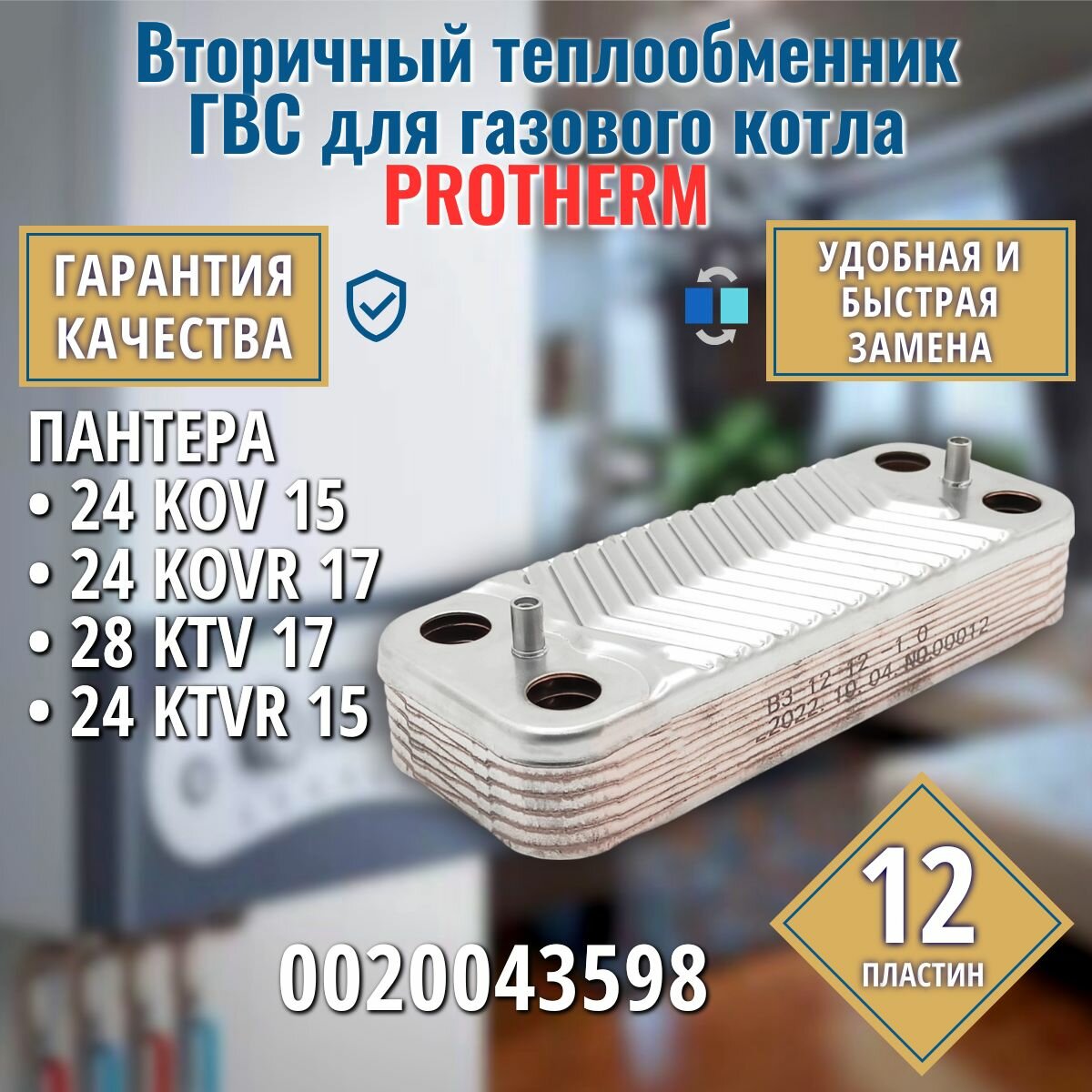 Вторичный теплообменник для котла PROTHERM Пантера 0020043598 ГВС 12 пластин