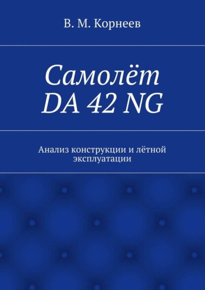 Самолёт DA 42 NG. Анализ конструкции и лётной эксплуатации [Цифровая книга]