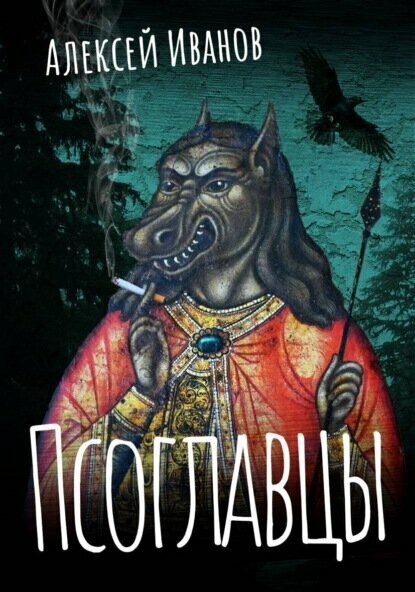 Псоглавцы [Цифровая книга]