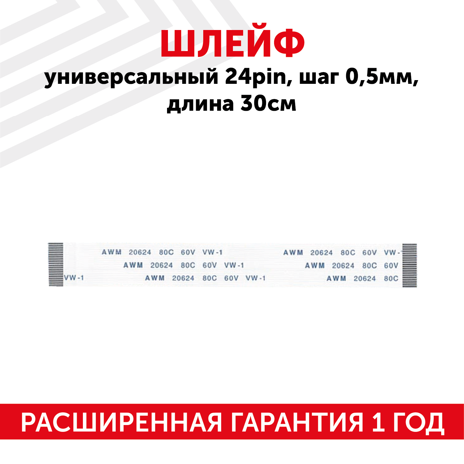 Шлейф универсальный 24-pin, шаг 0.8мм, длина 10см