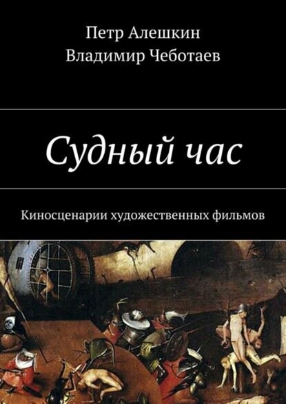Судный час. Киносценарии художественных фильмов [Цифровая книга]