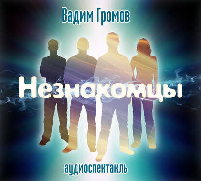 Незнакомцы (спектакль) [Аудиокнига]