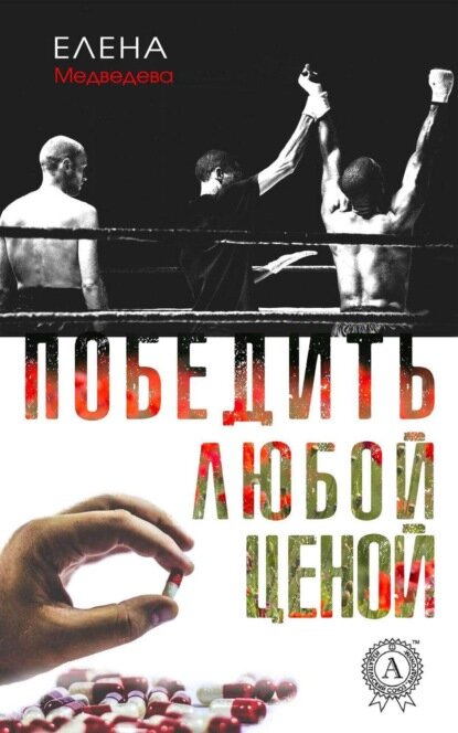 Победить любой ценой [Цифровая книга]