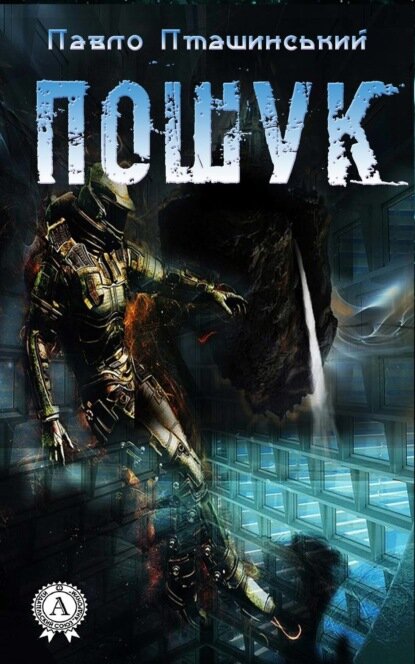 Пошук [Цифровая книга]