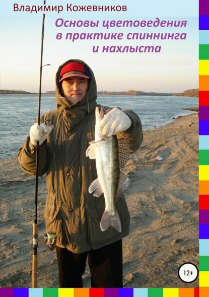 Основы цветоведения в практике спиннинга и нахлыста [Цифровая книга]