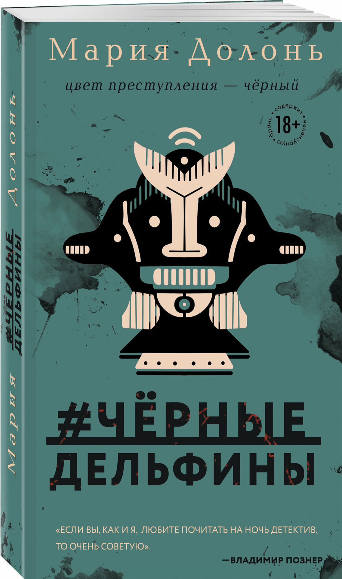 Книга "Черные дельфины" Долонь М, ЭКСМО, 2019 г, мягкая обложка — фото 1