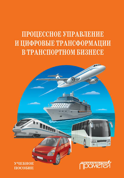 Процессное управление и цифровые трансформации в транспортном бизнесе [Цифровая книга]