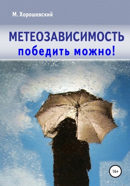 Метеозависимость. Победить можно! [Цифровая книга]