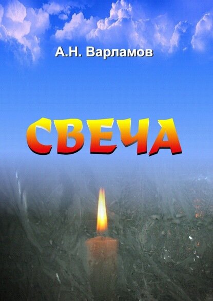 Свеча [Цифровая книга]