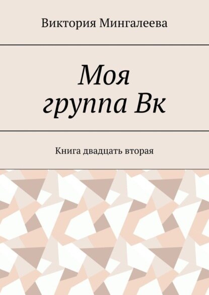 Моя группа Вк. Книга двадцать вторая [Цифровая книга]