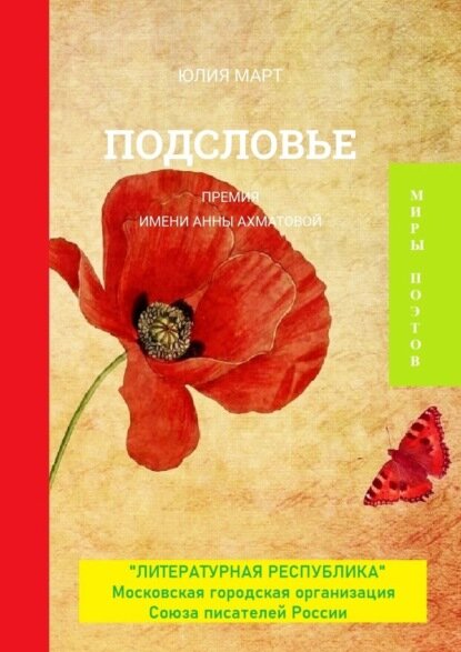 Подсловье. Премия имени Анны Ахматовой [Цифровая книга]