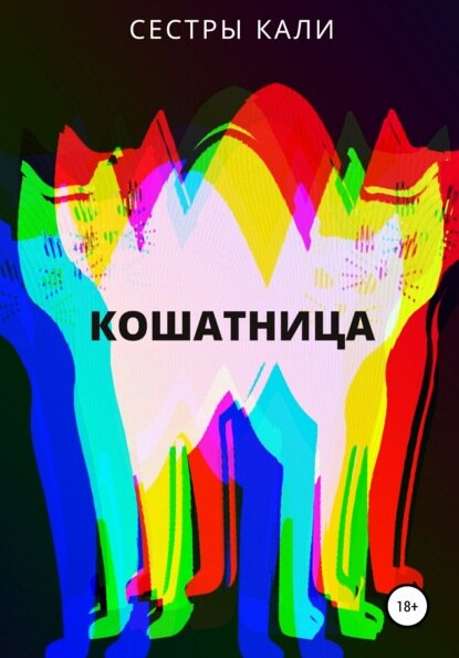 Кошатница [Цифровая книга]