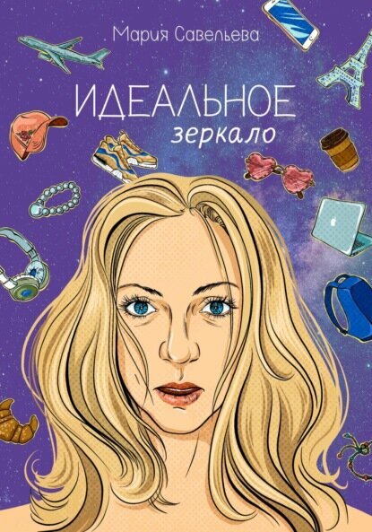 Идеальное зеркало [Цифровая книга]