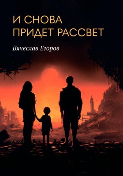 И снова придет рассвет [Цифровая книга]