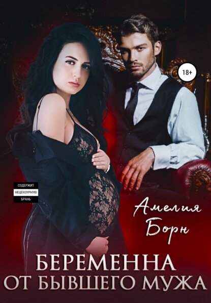 Беременна от бывшего мужа [Цифровая книга]