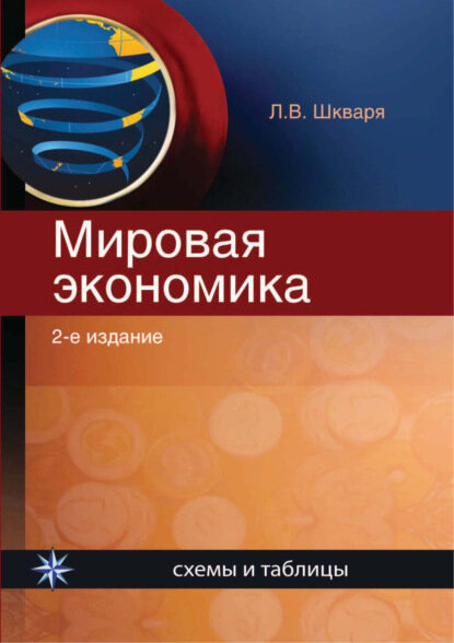 Мировая экономика. Схемы и таблицы [Цифровая книга]