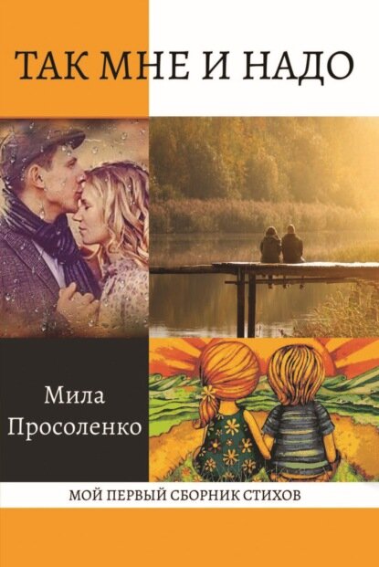 Так мне и надо [Цифровая книга]
