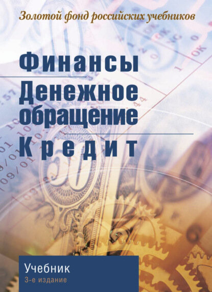 Финансы. Денежное обращение. Кредит [Цифровая книга]
