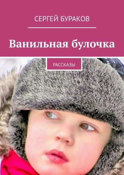 Ванильная булочка. Рассказы [Цифровая книга]