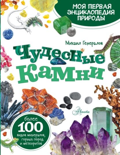 Чудесные камни [Цифровая книга]