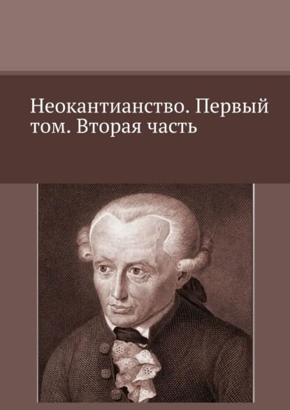 Неокантианство. Первый том. Вторая часть [Цифровая книга]