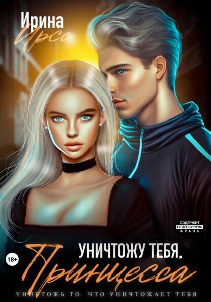 Уничтожу тебя, принцесса [Цифровая книга]