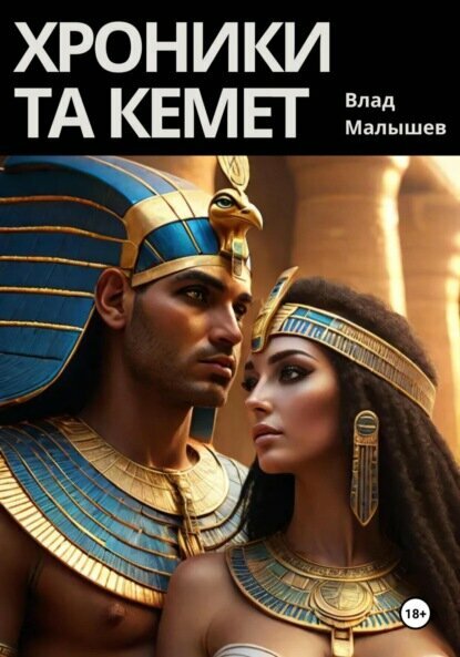 Хроники Та Кемет [Цифровая книга]