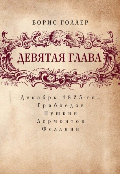 Девятая глава. Декабрь 1825-го… Грибоедов. Пушкин. Лермонтов. Феллини [Цифровая книга]