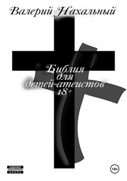 Библия для детей-атеистов 18+ [Цифровая книга]