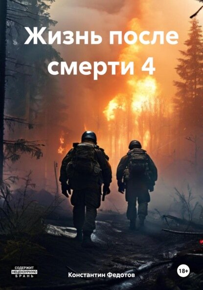 Жизнь после смерти 4 [Цифровая книга]