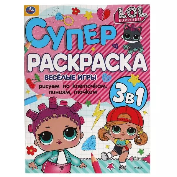 Супер-раскраска 3 в 1. LOL. Веселые игры