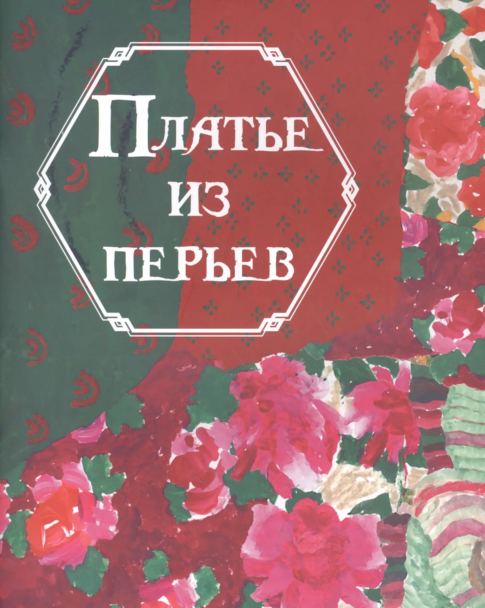 Платье из перьев ()