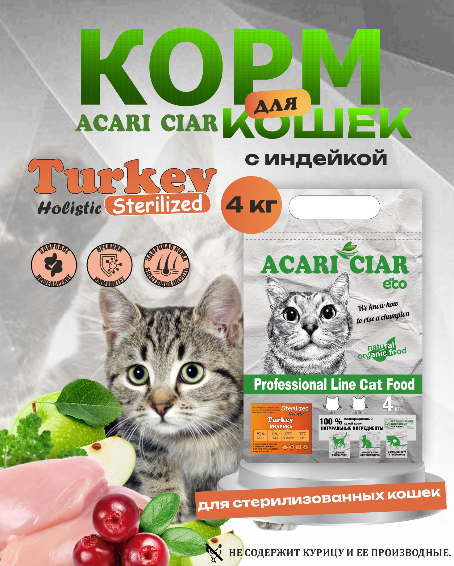Сухой корм для кошек Acari Ciar A`Cat STERILIZED Turkey 4 кг со вкусом индейки
