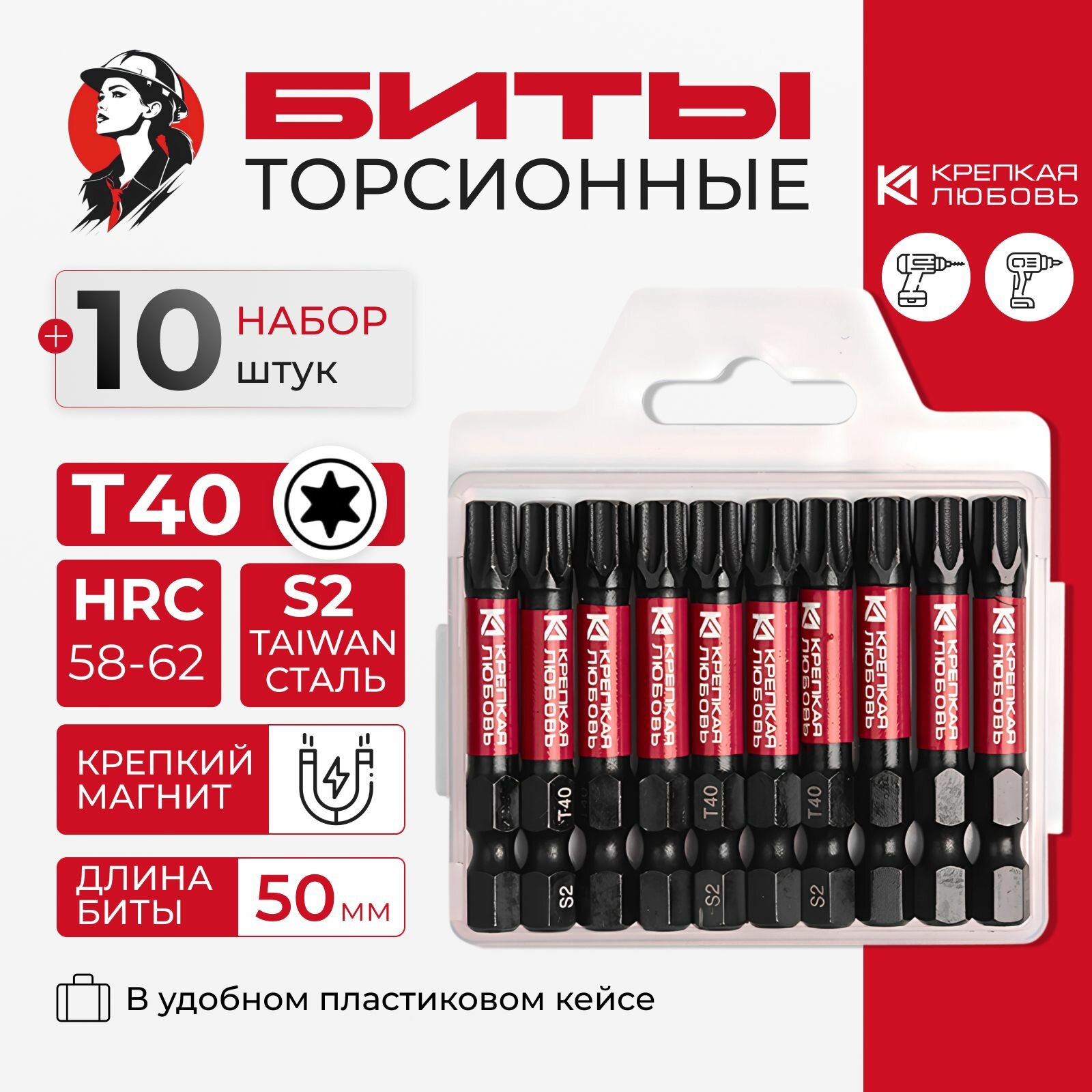 Биты торсионные S2 Крепкая Любовь TORX T40, односторонние, 50мм, 10шт. в кейсе