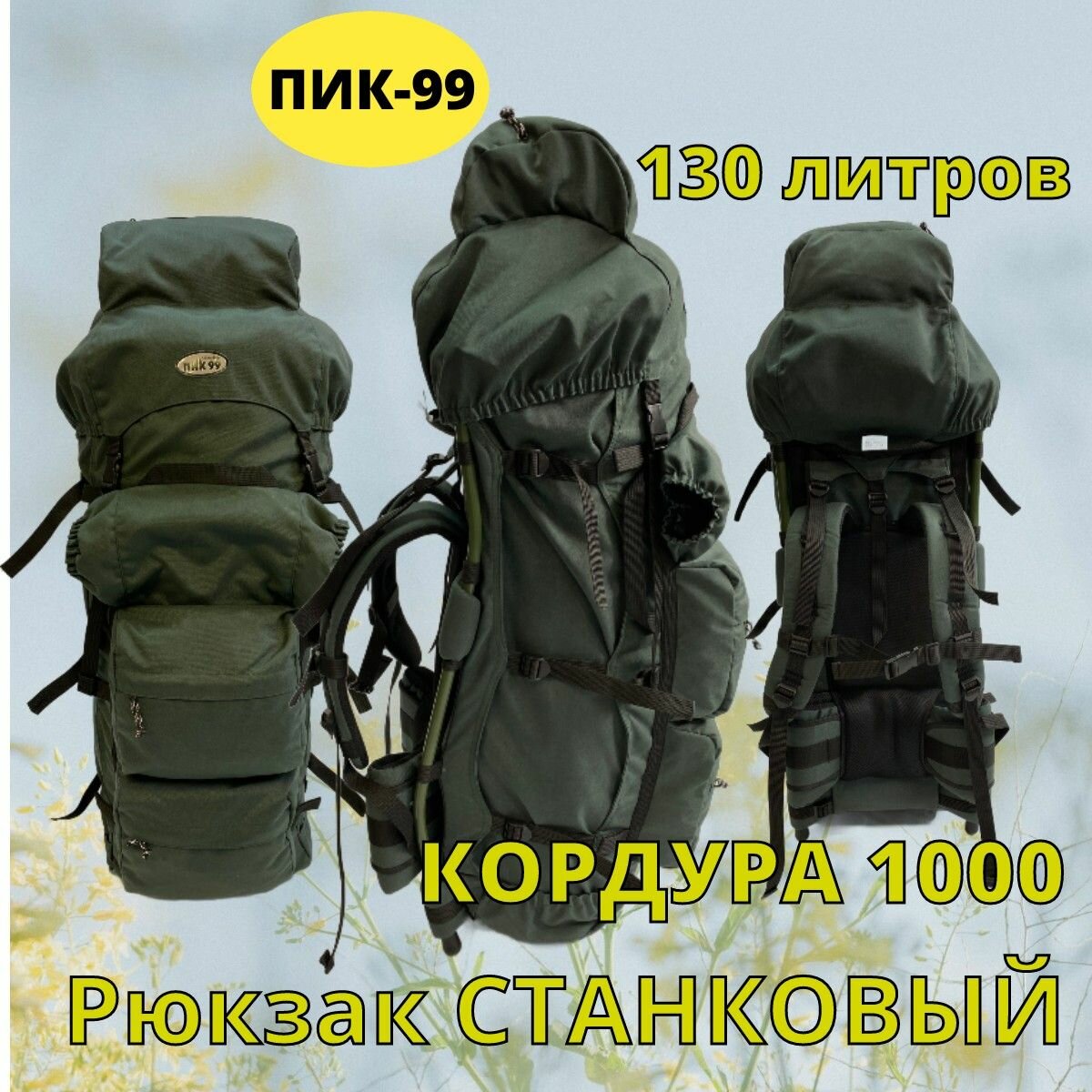 ПИК-99 Рюкзак станковый рамный 130 л Кордура, мужской, для похода, рыбалки и охоты (зеленый)