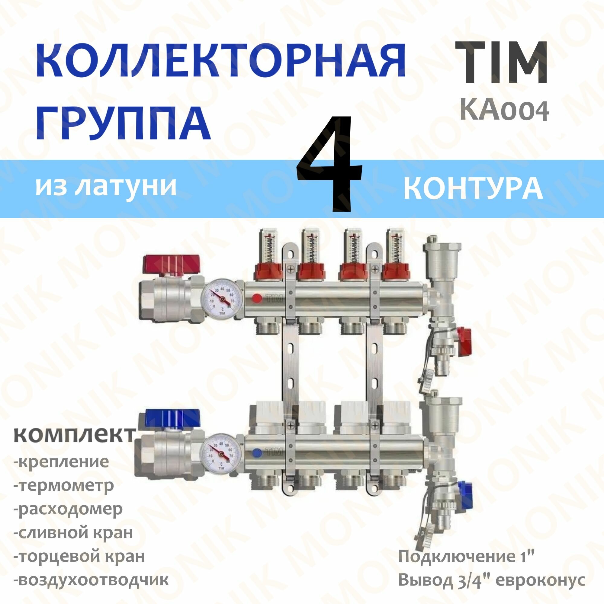Коллекторная группа из латуни 4 выходов TIM KA004 расходомер, воздухоотводчик, сливной кран, торцевой кран, термометр