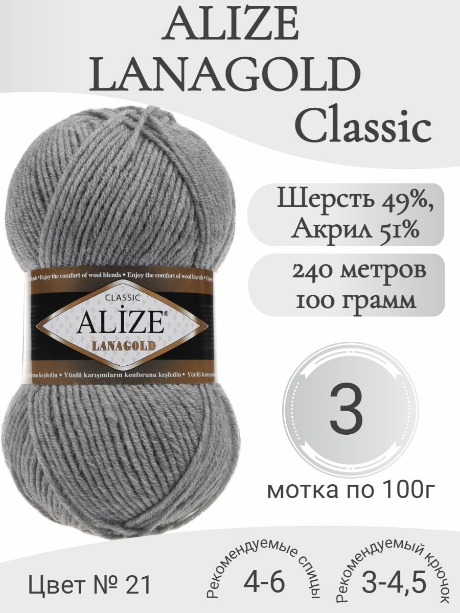 Пряжа Alize Lanagold (Ализе Ланаголд) 21-серый (3 мот)