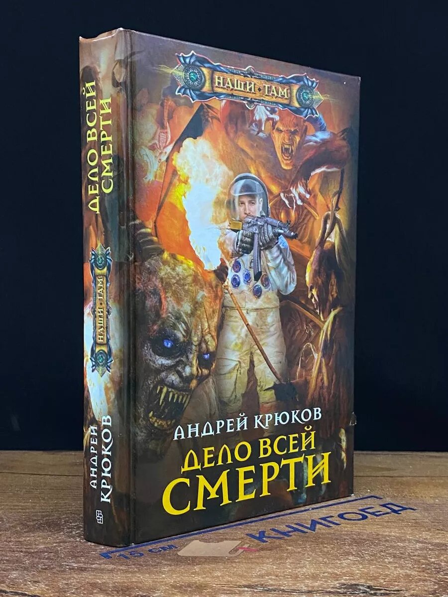 Книга. Дело всей смерти 2019 (2039608149888)