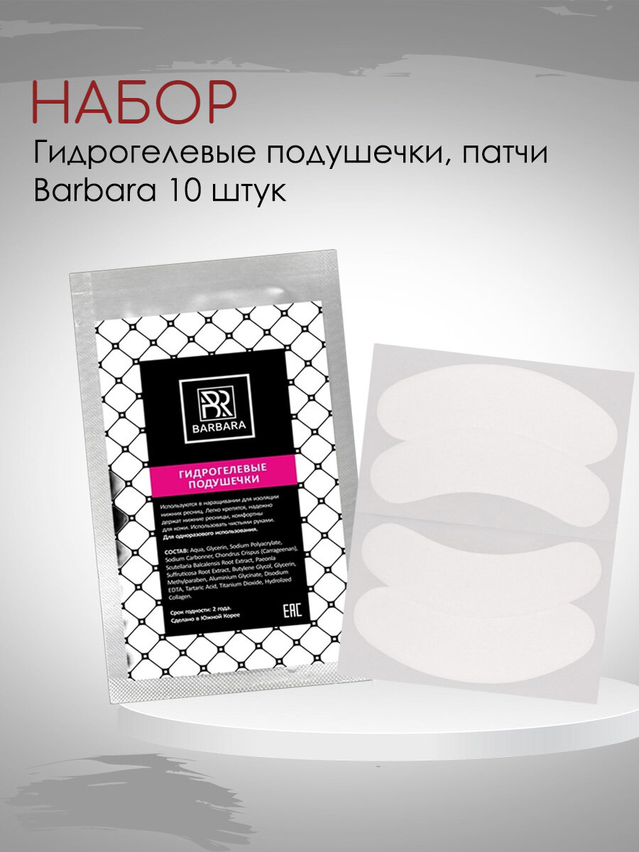 Набор гидрогелевых подушечек Barbara 10 шт.