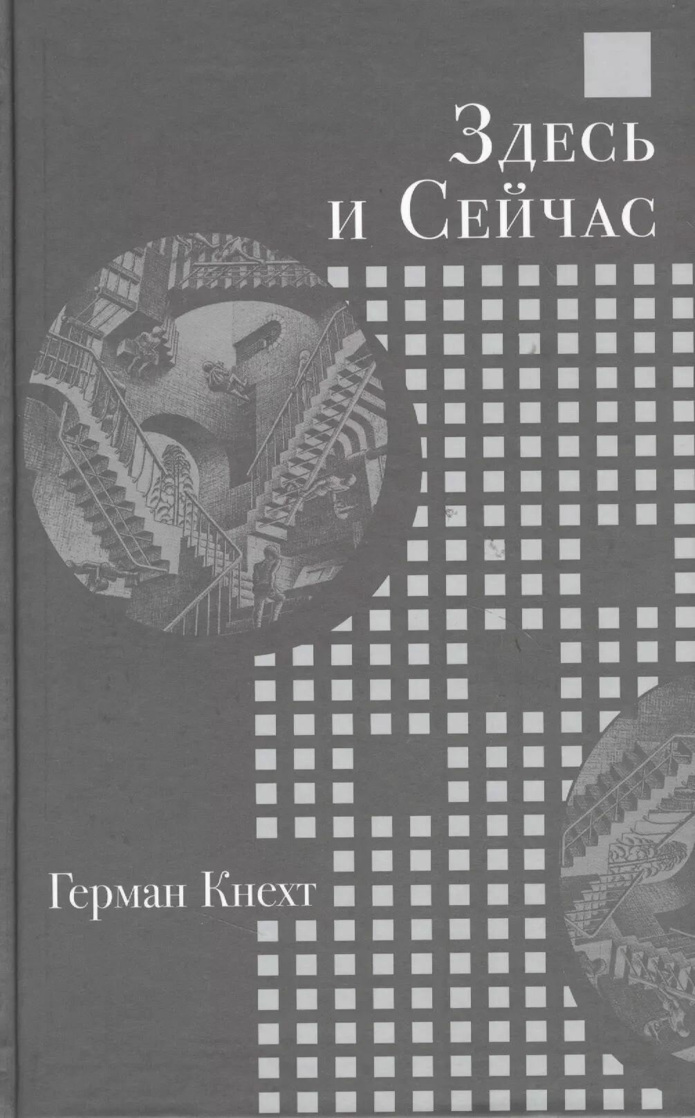 Здесь и Сейчас