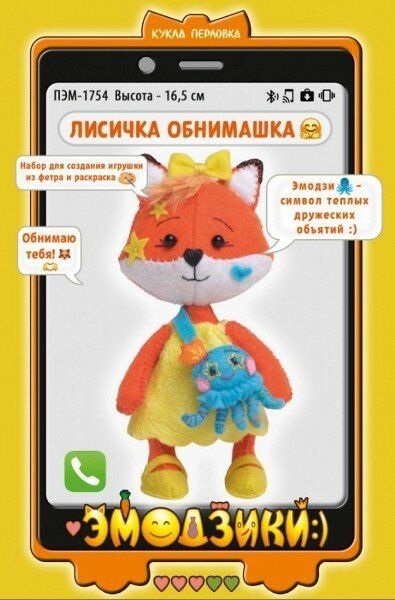 Набор для шитья Перловка #ПЭМ-1754 Лисичка Обнимашка, 16.5 см