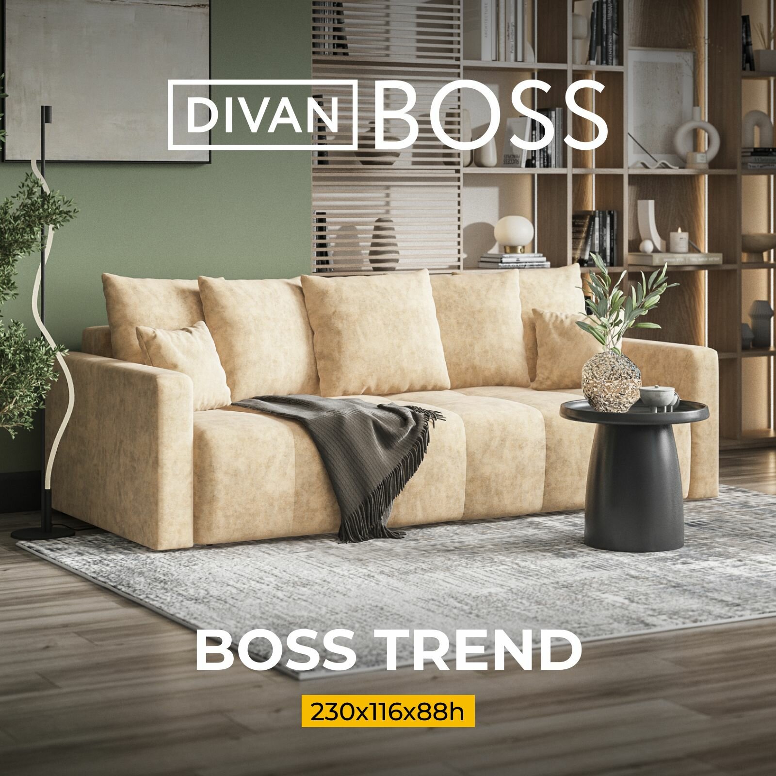 Диван раскладной BOSS TREND, прямой, в гостиную, Велюр Роял шампань, 230x116x88 см