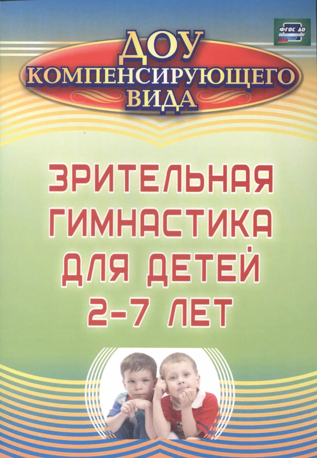 Зрительная гимнастика для детей 2-7 лет. ФГОС до. 2-е издание, исправленное (Евгения Чевычелова)