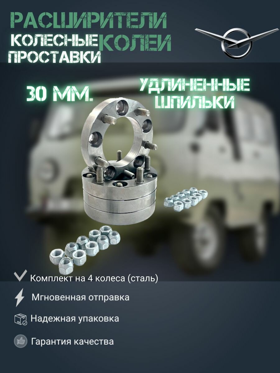 Расширители колеи УАЗ (колесные проставки) 30 мм с запрессованными шпильками и гайками (сталь, к-т на 4 колеса)