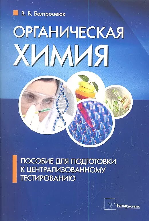 Органическая химия. Пособие для подготовки к централизованному тестированию