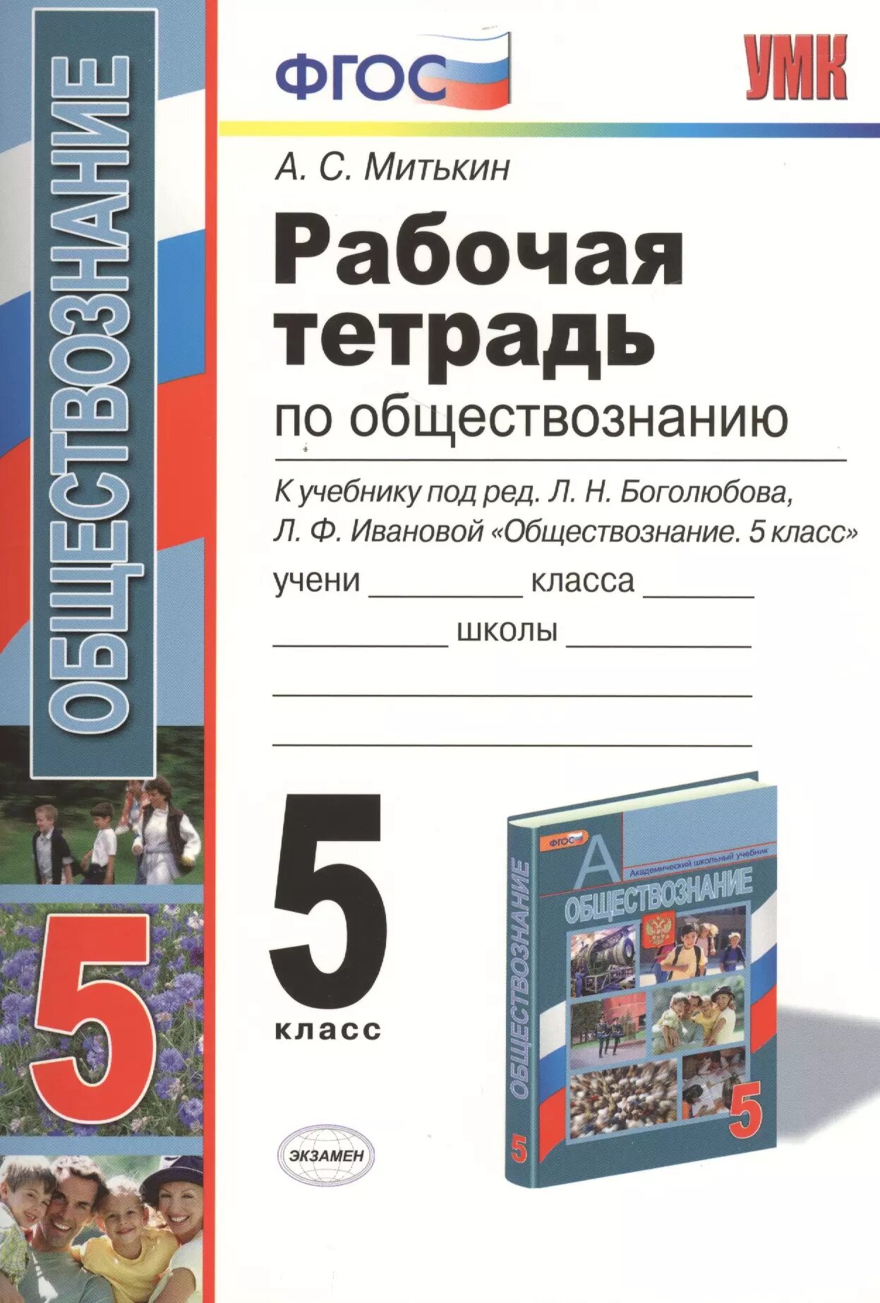 Рабочая тетрадь по обществознанию. 5 класс: к учебнику под ред. Л. Н. Боголюбова. "Обществознание. 5 класс". ФГОС (к новому учебнику) / 7-е изд.
